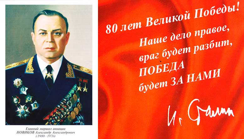 Главный маршал авиации, Дважды Герой Советского Союза Новиков Александр ...